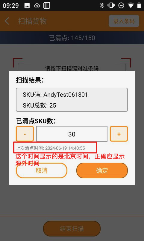 Bug 3366 【pda Sku收货】扫描结果弹窗中, 上次清点时间”显示的是北京时间,正确应显示海外时间 物流管理系统 禅道